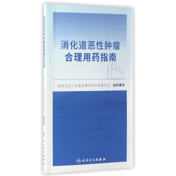 消化道恶性肿瘤合理用药指南