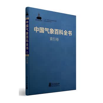 中国气象百科全书:索引卷9787502965013气象