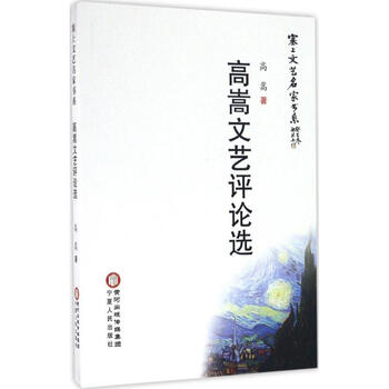 高嵩文艺评论选