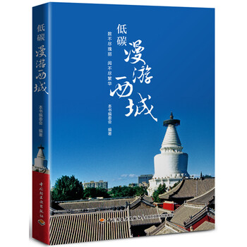   低碳漫游西城9787518407767中国轻工业