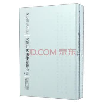   大陆近代法律思想小史 上下编9787215100244河南人民