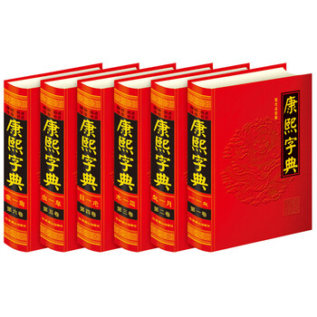 康熙字典 现代点校本 国学/古籍 书籍
