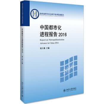 中国都市化进程报告2016