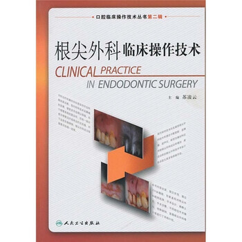 口腔临床操作技术丛书第二辑：根尖外科临床操作规范