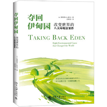 夺回伊甸园：改变世界的八大环境法案件