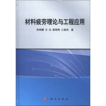 [按需印刷] 材料疲劳理论与工程应用