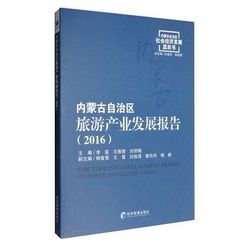 内蒙古自治区旅游产业发展报告（2016）