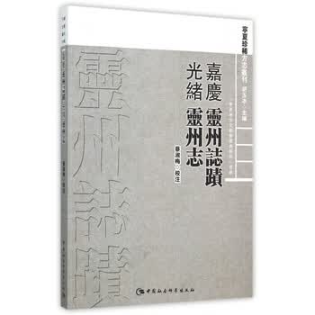 嘉庆灵州志迹光绪灵州志/宁夏珍稀方志丛刊