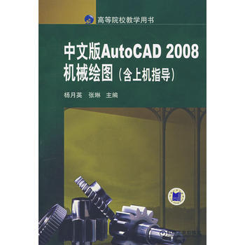  Auto CAD2008中文版机械绘图含上机指导 