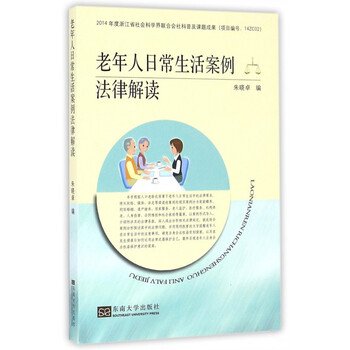 老年人日常生活案例法律解读