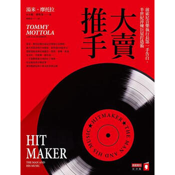 大卖推手：前索尼音乐执行长手告白，半世纪淬炼打造术 港台原版 汤米.摩托拉着