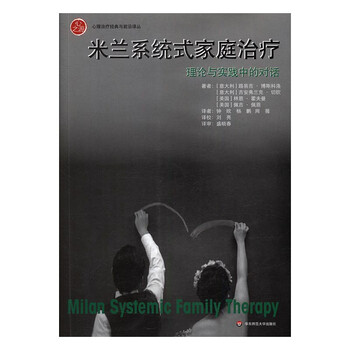米兰系统式家庭：理论与实践中的对话 心理学 书籍