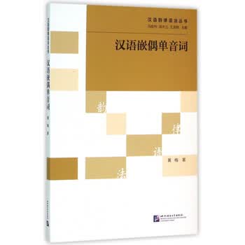 汉语嵌偶单音词/汉语韵律语法丛书