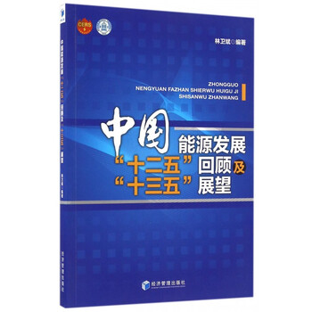 中国能源发展十二五回顾及十三五展望