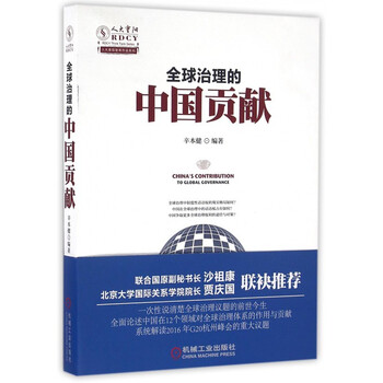 全球治理的中国贡献/人大重阳智库作品系列