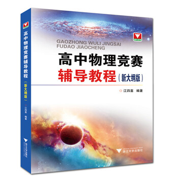 高中物理竞赛辅导教程（新大纲版）