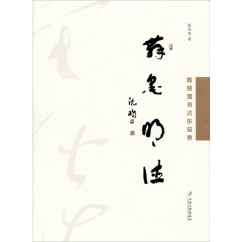 舞墨明德：陈照煌书法作品集