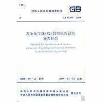 中华人民共和国国家标准：石油化工建（构）筑物抗震设防分类标准（GB 50453-2008）
