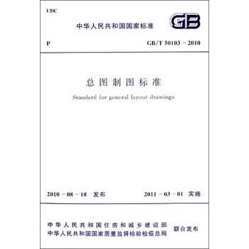 中华人民共和国国家标准：总图制图标准（GB/T 50103-2010）