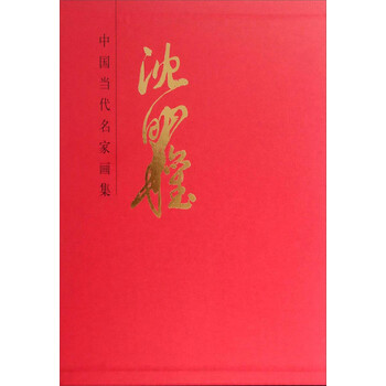 中国当代名家画集：沈明权