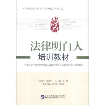 新时期法律明白人培训教材