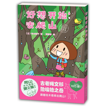 城市绘本·好想开始去爬山：还不是高手篇