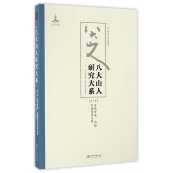 八大山人研究大系(第3卷遗民情感病癫及怪诞诸问题)