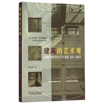 建筑的艺术观