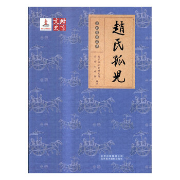 赵氏孤儿 文学 书籍