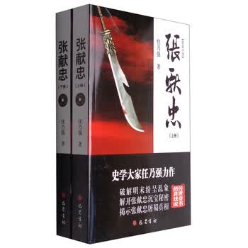 张献忠(上下) 9787553106977 任乃强 著 巴蜀书社
