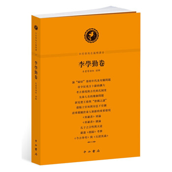 正版 新书--中西学术名篇精读5：李学勤卷9787547510216