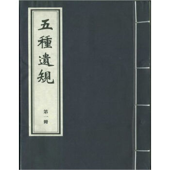 五种遗规(一函八册)H
