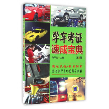 学车考证速成宝典(第2版)