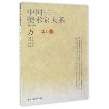 中国美术家大系（第18辑）：方坤卷