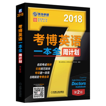 [正版新书]考博英语一本全周计划:20189787111563440机械工业