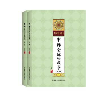 中阿含经的故事（套装上下册）