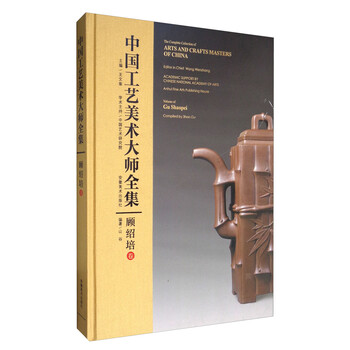 中国工艺美术大师全集：顾绍培卷