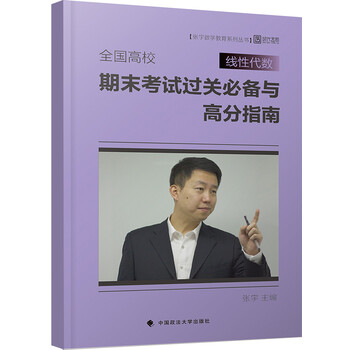 全国高校线性代数期末考试过关必备与高分指南
