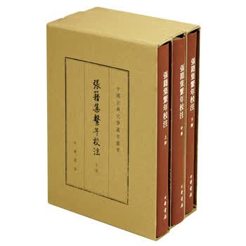 张籍集系年校注（中国古典文学基本丛书·典藏本全三册）