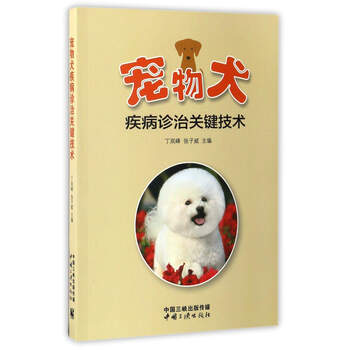 正版 宠物犬疾病诊治关键技术9787802239159