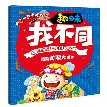 趣味找不同：畅游美丽大世界