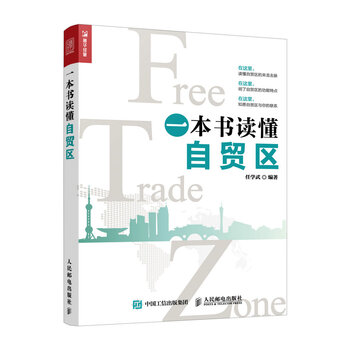 一本书读懂自贸区（人邮普华出品）