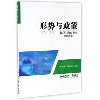 形势与政策 2016-2017学年（第二学期）