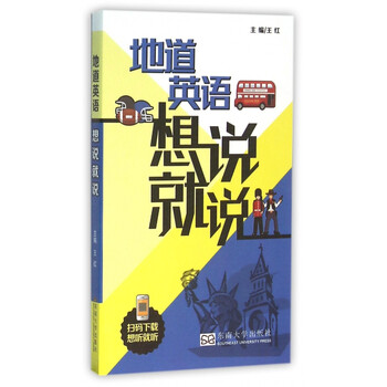 地道英语想说就说
