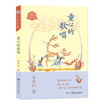 童梦中国 李少白童诗童话系列——童心的歌唱