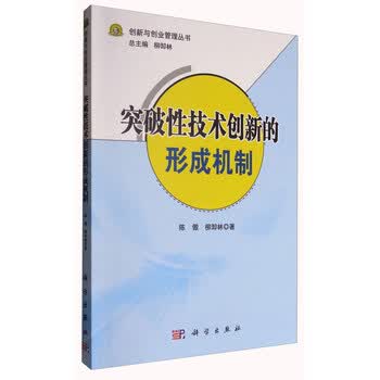 突破性技术创新的形成机制