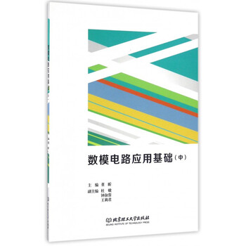 数模电路应用基础(中)