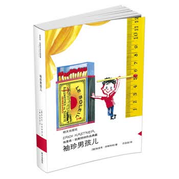 埃里希·凯斯特纳作品典藏 袖珍男孩儿