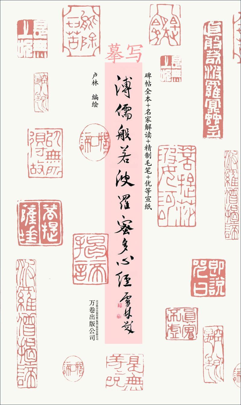 摹写溥儒般若波罗蜜多心经