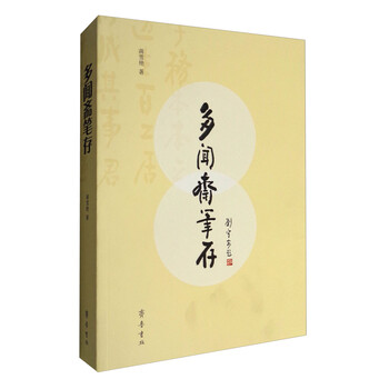 多闻斋笔存